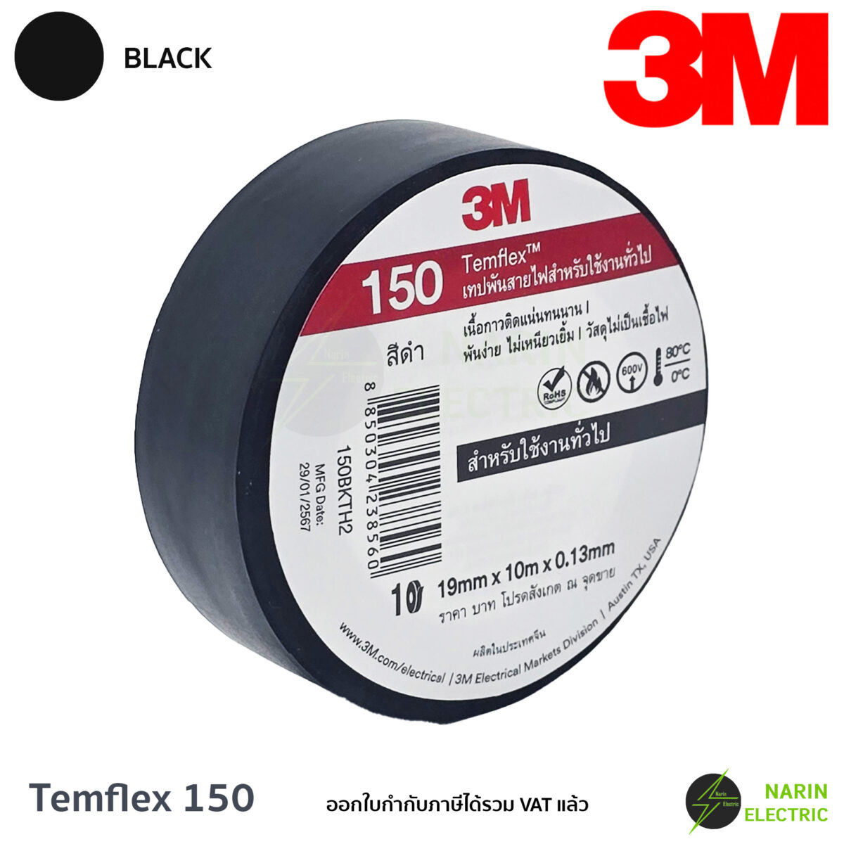 เทปพันสายไฟ 3M สีดำ Temflex 150 ขนาด 10 เมตร